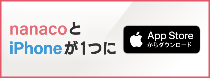 電子マネー nanaco 【公式サイト】