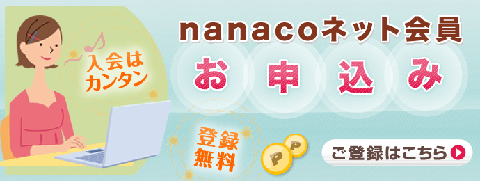 nanacoネット会員とは｜電子マネー nanaco 【公式サイト】